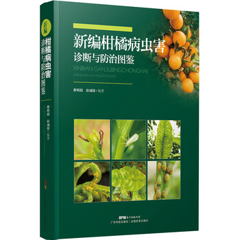 新编柑橘病虫害诊断与防治图鉴