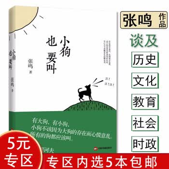 【5本包邮】张鸣：小狗也要叫 张鸣著说历史系列大荒纪事辛亥摇晃的中国背后的细节书籍