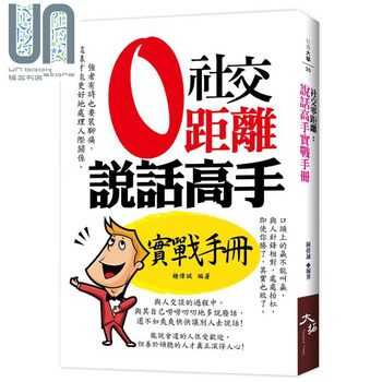 社交零距离 说话高手实战手册 港台原版 钟伟诚 大拓文化 说话之道