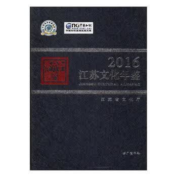 江苏文化年鉴:2016:2016 小说 广陵书社