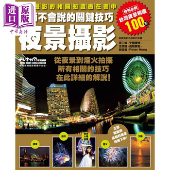 夜景摄影 大师不会说的关键技巧 港台原版 青柳敏史 台湾尖端出版
