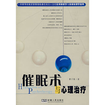 催眠术与心理治疗 【正版图书，放心购买】