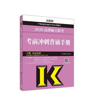   2020 法律硕士联考 考前冲刺背诵手册9787040519105高等教育