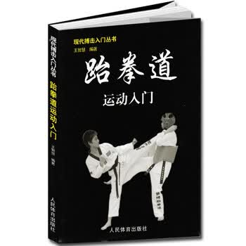 现代搏击入门丛书 跆拳道运动入门 王智慧编著 武术摔跤散打书籍 跆拳道泰拳教程 中国式摔跤 跆拳道
