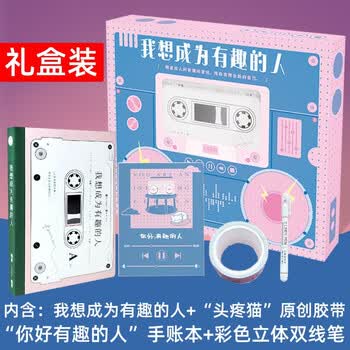 本酷系列01是书，也是笔记本！ 趣味主打——网红互动书《我想成为有趣的人》礼盒版