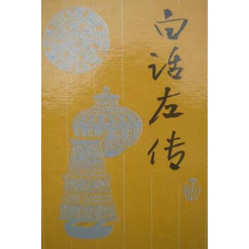 白话左传 []左丘明