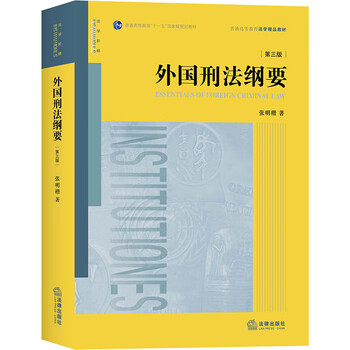 【正版包邮】外国刑法纲要(第3版)