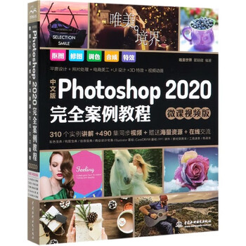 中文版Photoshop2020完全案例教程(微课视频版)
