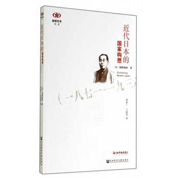 近代日本的国家构想(1871-1936)/阅读日本书系