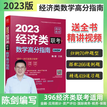 【赠视频】395/396经济类联考综合能力教材 2023经济类数学精点+陈剑数学高分指南逻辑精点写作精点写作分册 金融 应用统计 税务 国际商务 保险 资产评估 MF MAS MT MIB MV 20