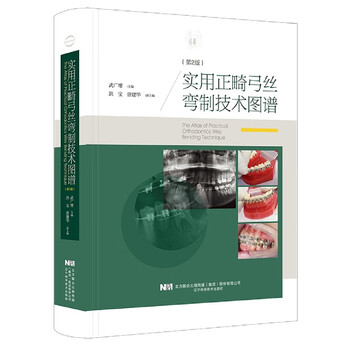 实用正畸弓丝弯制技术图谱(第2版)(精)