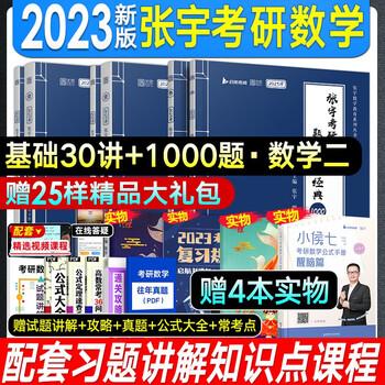 【2023新版】考研数学2023张宇 数学一二三 张宇基础30讲300题强化36讲 高数18讲线性代数6讲概率论与数理统计题源探析经典1000题 搭张宇肖秀荣1000题徐涛核心考案汤家凤1800题 数