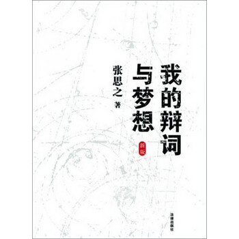 我的辩词与梦想