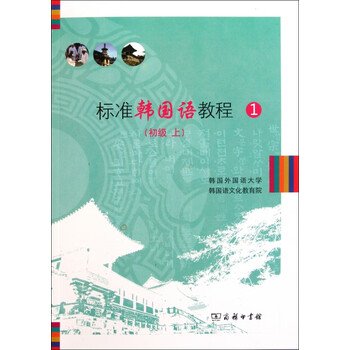 标准韩国语教程(附光盘1初级上)