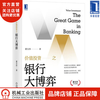 价值投资之银行大博弈 董宝珍8080098