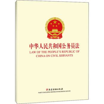 中华人民共和国公务员法
