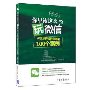 你早该这么玩微信 郭春光 著