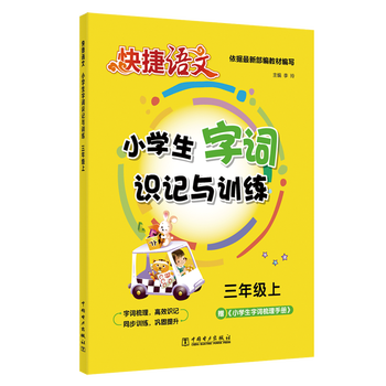 快捷语文 小学生字词识记与训练 三年级上