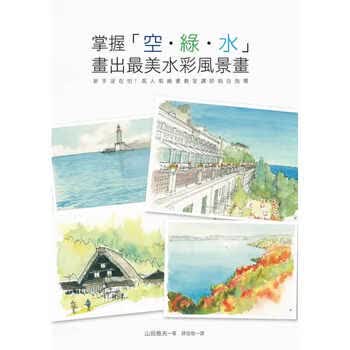 台版 掌握空绿水 画出美水彩风景画 适合初学者掌握草稿图的画法步骤上色顺序运笔的方