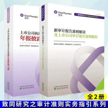 新审计报告准则解读及上市公司审计报告案例解析 +上市公司执行企业会计准则年报披露示例 经济会计书籍
