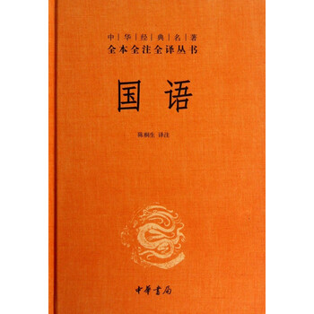 国语(精)/中华经典名著全本全注全译丛书