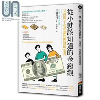从小就该知道的金钱观 父母与子女必读的理财启蒙书 港台原版 三浦康司 商周出版