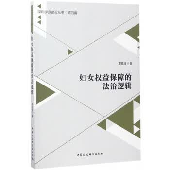 妇女权益保障的法治逻辑/深圳学派建设丛书