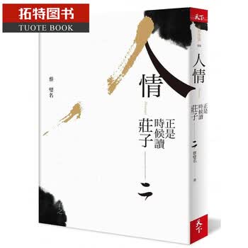 在途 台版 正是时候读庄子二：人情 蔡璧名 天下杂志