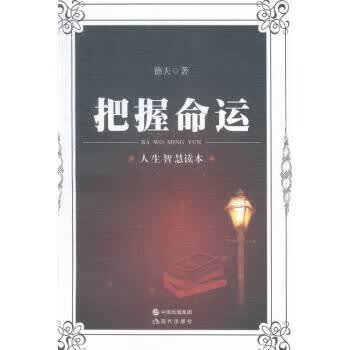 把握命运:人生智慧读本 德夫 9787514337297 现代出版社