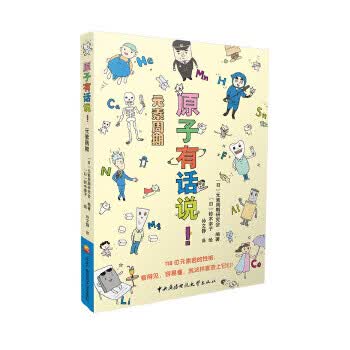 原子有话说！元素周期【正版包邮】