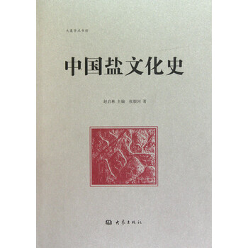 中国盐文化史(精)/大象学术书坊