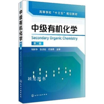 中级有机化学(何树华)（第二版） 何树华著 化学工业出版社