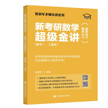新考研数学超级金讲-概率论与数理统计