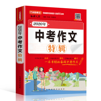 2020年中考作文特辑 深度解析2020年中考作文题 预测2021年中考作文出题趋势