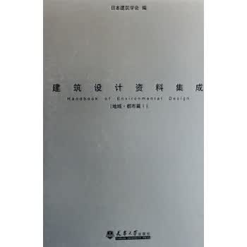建筑设计资料集成(地域都市篇Ⅰ)(精)