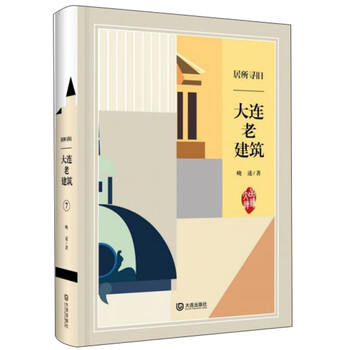 居所寻旧：大连老建筑/品读大连