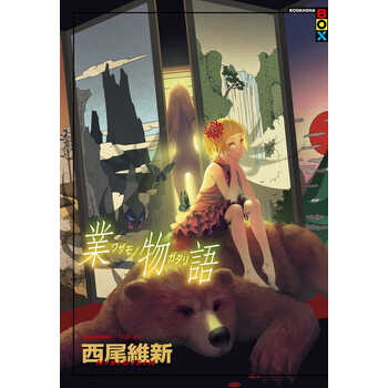 在途 台版轻小说 西尾维新业物语 港台图书
