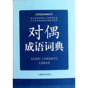 对偶成语词典/应用成语词典系列