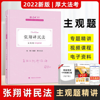现货速发 官方正版2022年厚大法考主观题精讲司法考试主观题法律职业资格考试辅导用书教材司考资料鄢梦萱讲商经法罗翔刑法向高甲刑诉法刑事诉讼法刘鹏飞民诉魏建新行政法二战张翔民法历年真题试题 张翔讲民法