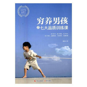 穷养男孩之七大品质训练课  育儿/家教  耿沫  现代出版社  9787514342055