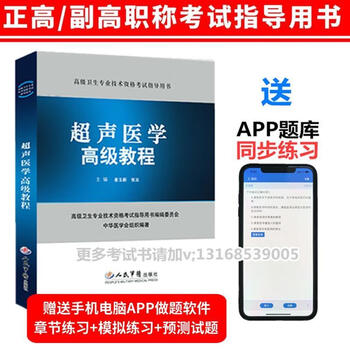 军医版2022年超声医学高级教程正副高主任医师高级卫生职称考试书 如图