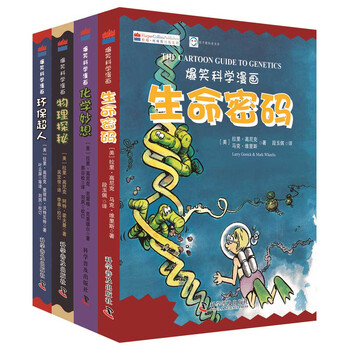 爆笑科学漫画（4册）
