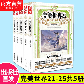 【官方自营】现货完美世界小说21+22+23+24+25册 共5册 辰东 灵域大主宰同类书籍 遮天全集