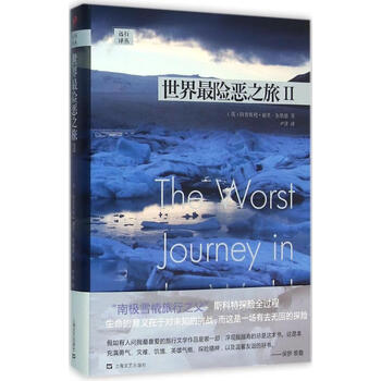 世界险恶之旅Ⅱ 〔英〕阿普斯利·谢里-加勒德