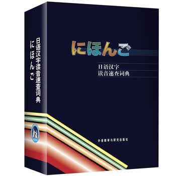 外研社 日语汉字读音速查词典 外语教学与研究出版社 日语词典字典日汉词典中日词典 日语单词词汇 日语学习自学日本语教材工具书