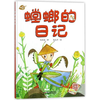 螳螂的日记 高洪波 著,赵光宇 绘 9787514831481