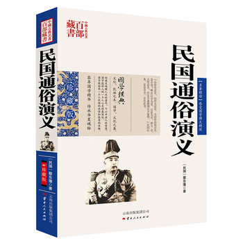中国古典名著百部藏书：民国通俗演义（珍藏版）