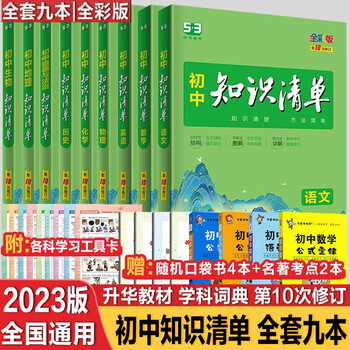 【科目自选】2023新版初中知识清单初中数学语文数学英语物理化学道德与法治制生物历史地理总复习全国通用 知识清单初中全套9本