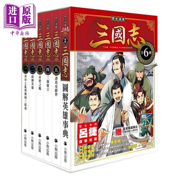 历史漫画三国志系列 全套六册加赠三国英雄File资料夹 台版 三上修平 神武广庆 小熊出版 知识漫画