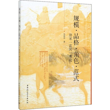 规模·品格·角色·范式 唐宋